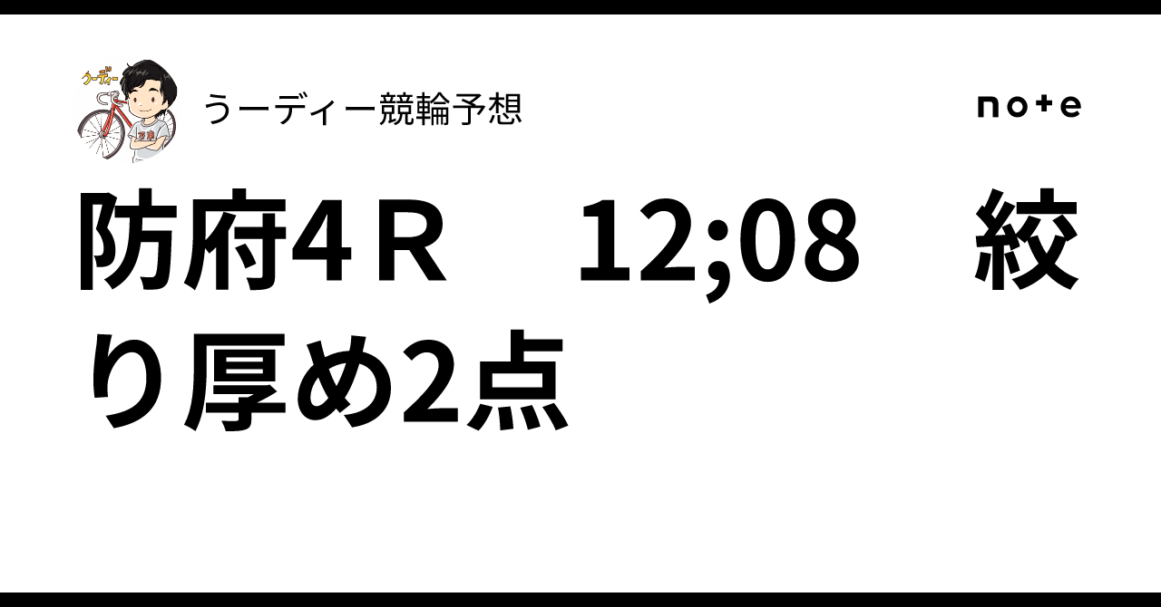 防府4R 12;08 絞り厚め2点｜先行鷹目くん🎯🦅競輪予想