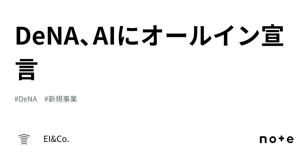 DeNA、AIにオールイン宣言｜EI&Co.