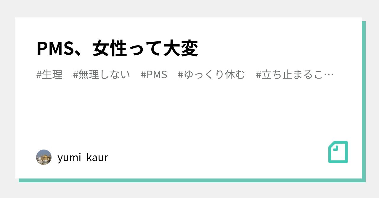 PMS、女性って大変｜yumi kaur