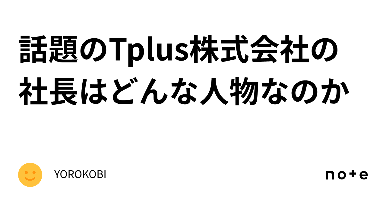 話題のTplus株式会社の社長はどんな人物なのか｜YOROKOBI