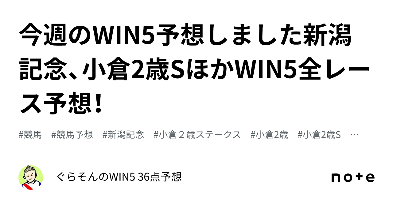 今週のWIN5予想しました ️新潟記念、小倉2歳SほかWIN5全レース予想！｜ぐらそんのWIN5 36点予想