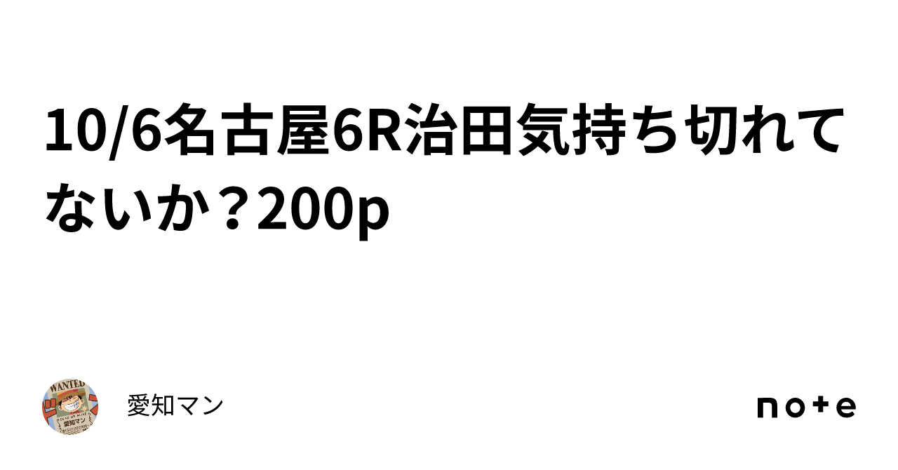 10/6名古屋6R治田気持ち切れてないか？200p｜愛知マン