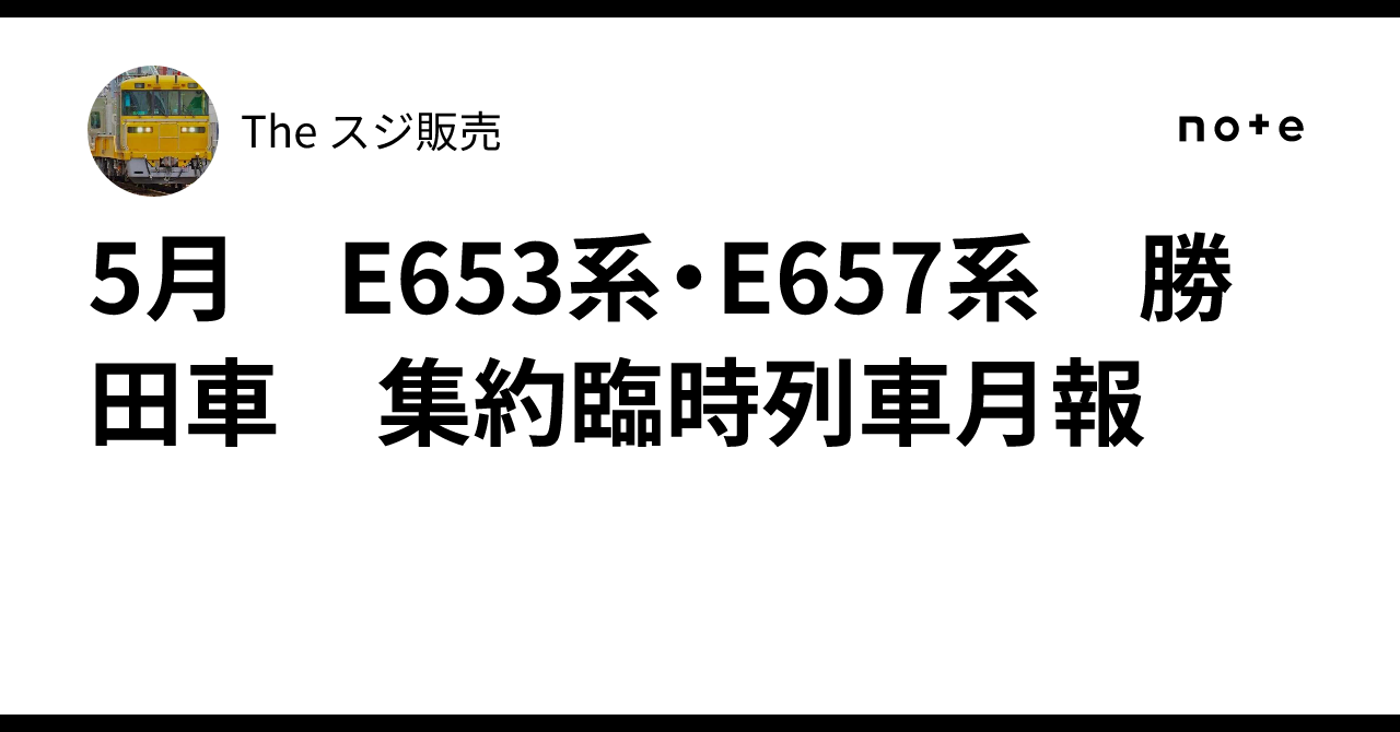 5月 E653系・E657系 勝田車 集約臨時列車月報｜The スジ販売