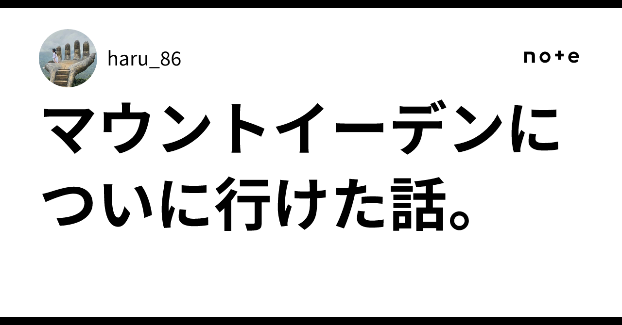 マウントイーデンについに行けた話。｜haru_86