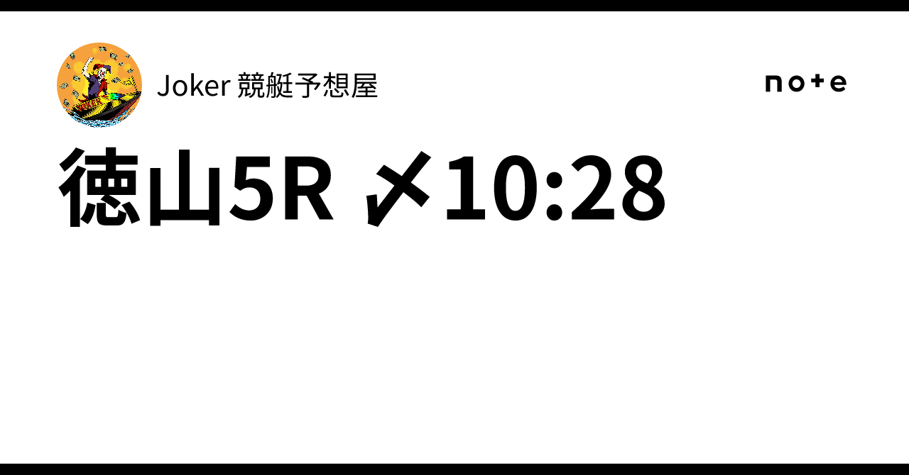 徳山5R 〆10:28｜Joker 競艇予想屋