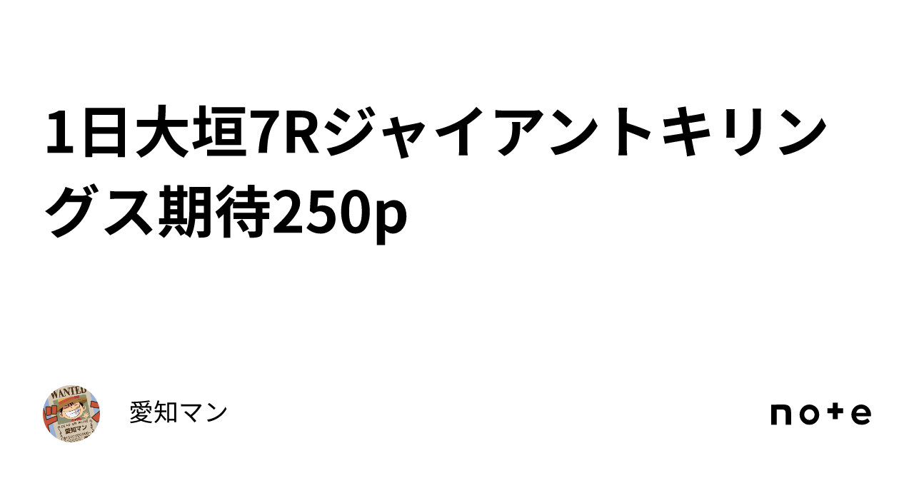 1日大垣7Rジャイアントキリングス期待250p｜愛知マン