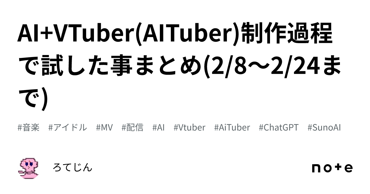 AI+VTuber(AITuber)制作過程で試した事まとめ(2/8～2/24まで)｜ろてじん
