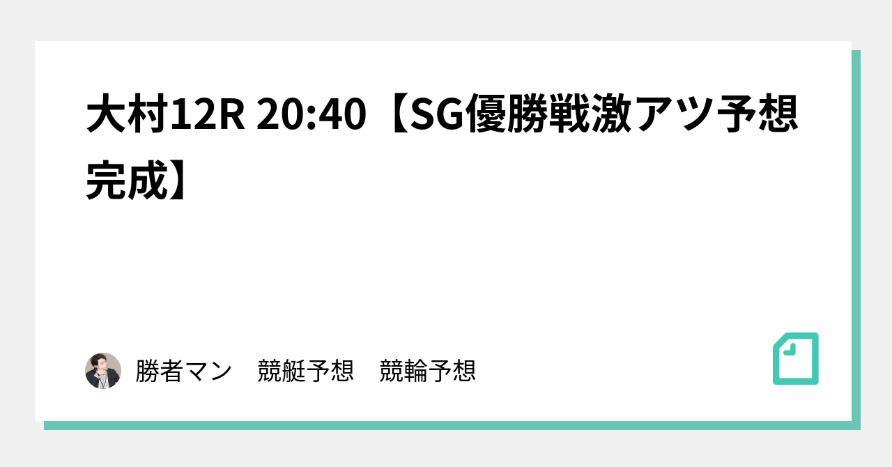 大村12R 20:40【SG優勝戦激アツ予想完成】｜勝者マン 🎉競艇予想 競輪予想🎉｜note