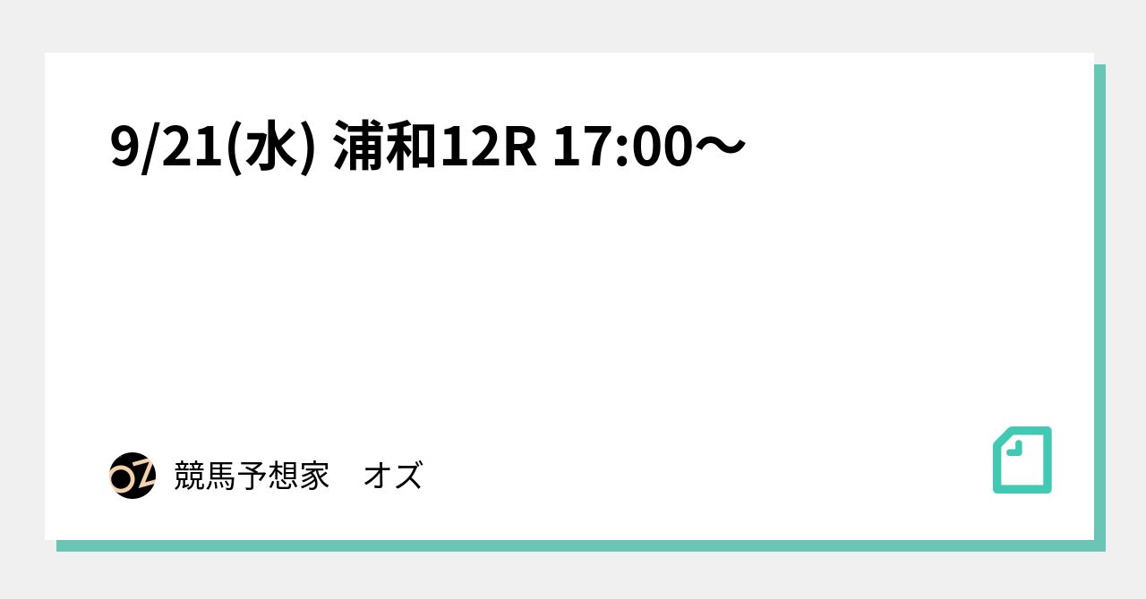 9/21(水) 浦和12R 17:00～｜オズ｜note