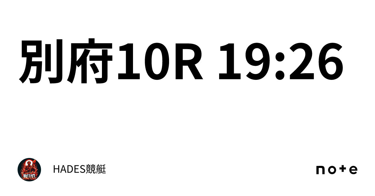 別府10R 19:26｜HADES競艇