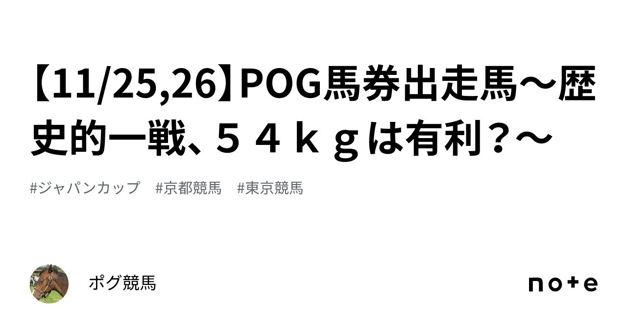 【11/25,26】POG馬券出走馬～歴史的一戦、54kgは有利？～｜ポグ競馬