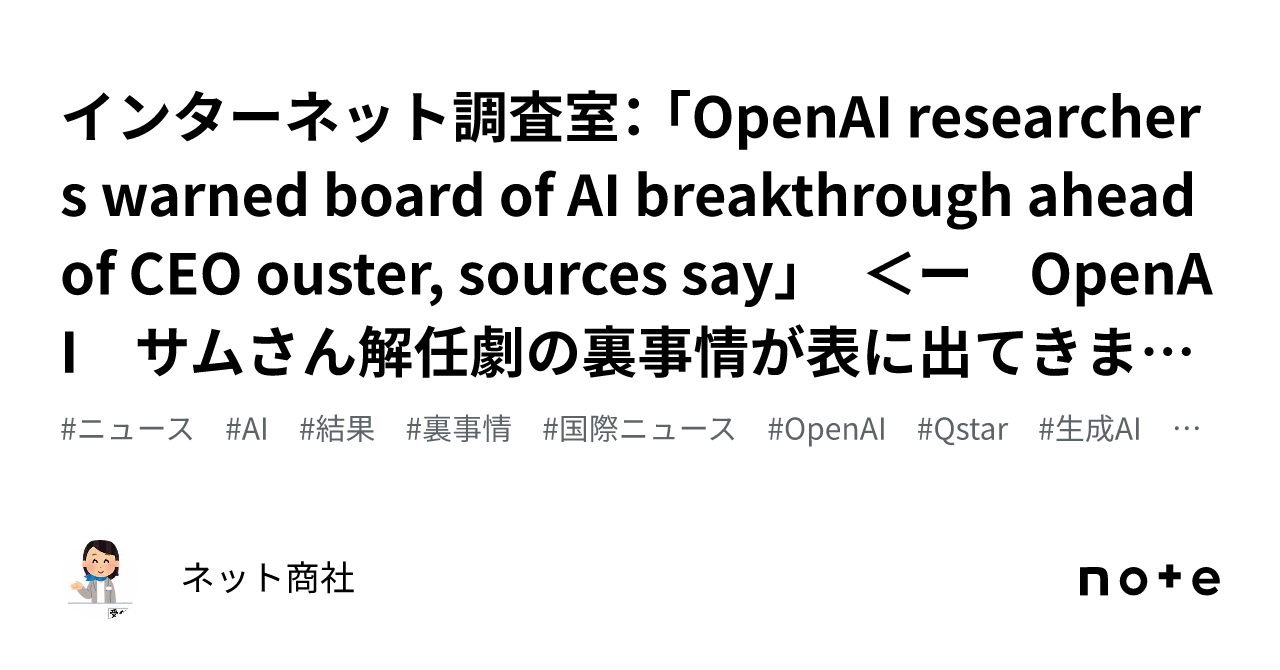 インターネット調査室： 「OpenAI researchers warned board of AI breakthrough ahead ...