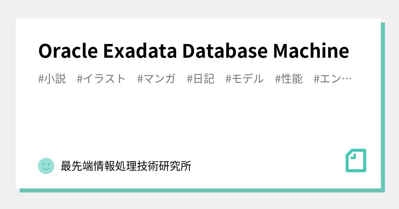 Oracle Exadata Database Machine｜最先端情報処理技術研究所