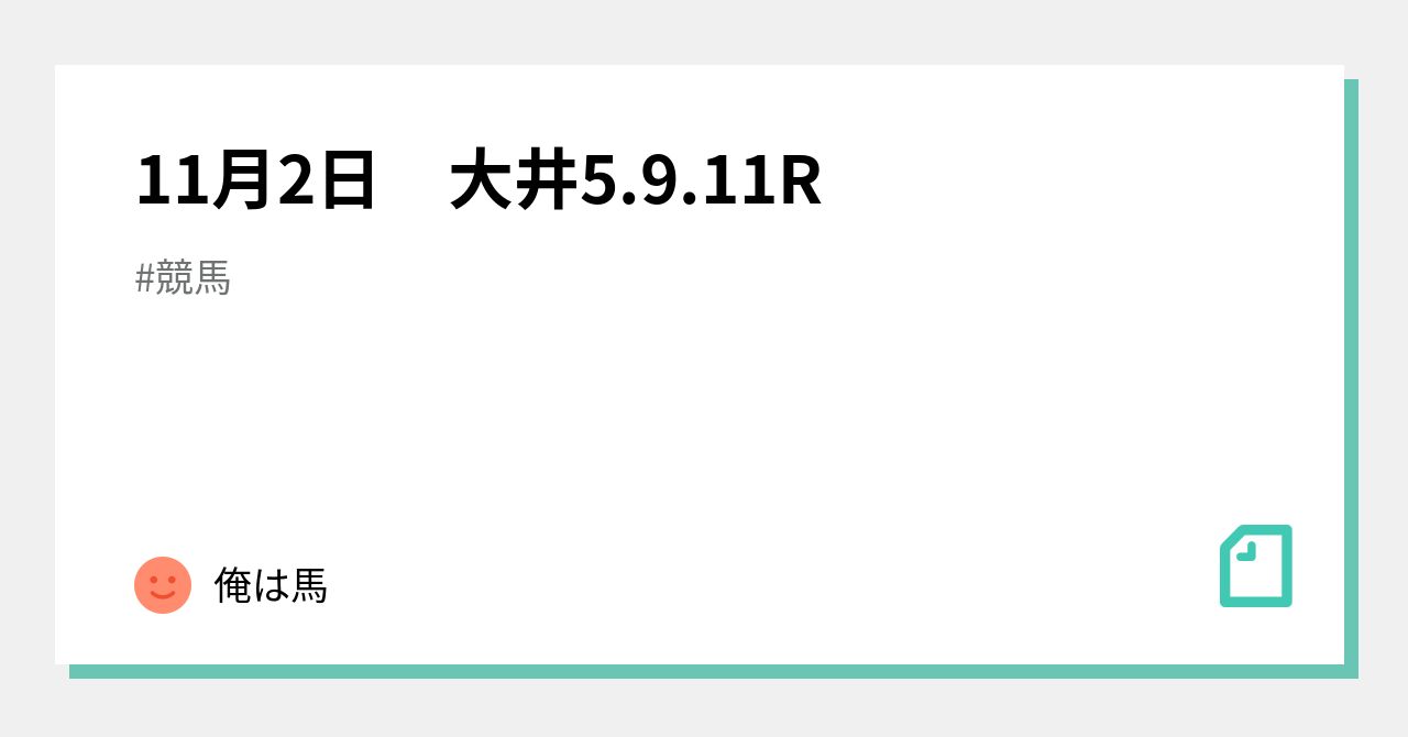 11月2日 大井5.9.11R｜俺は馬