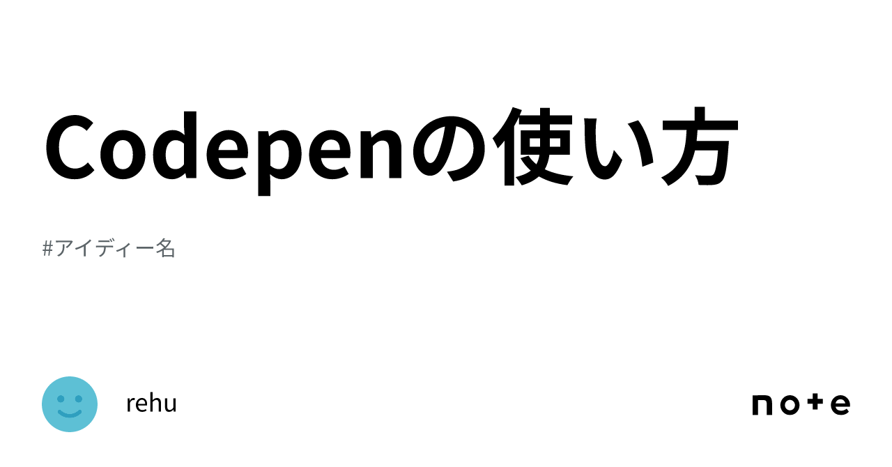 Codepenの使い方｜rehu