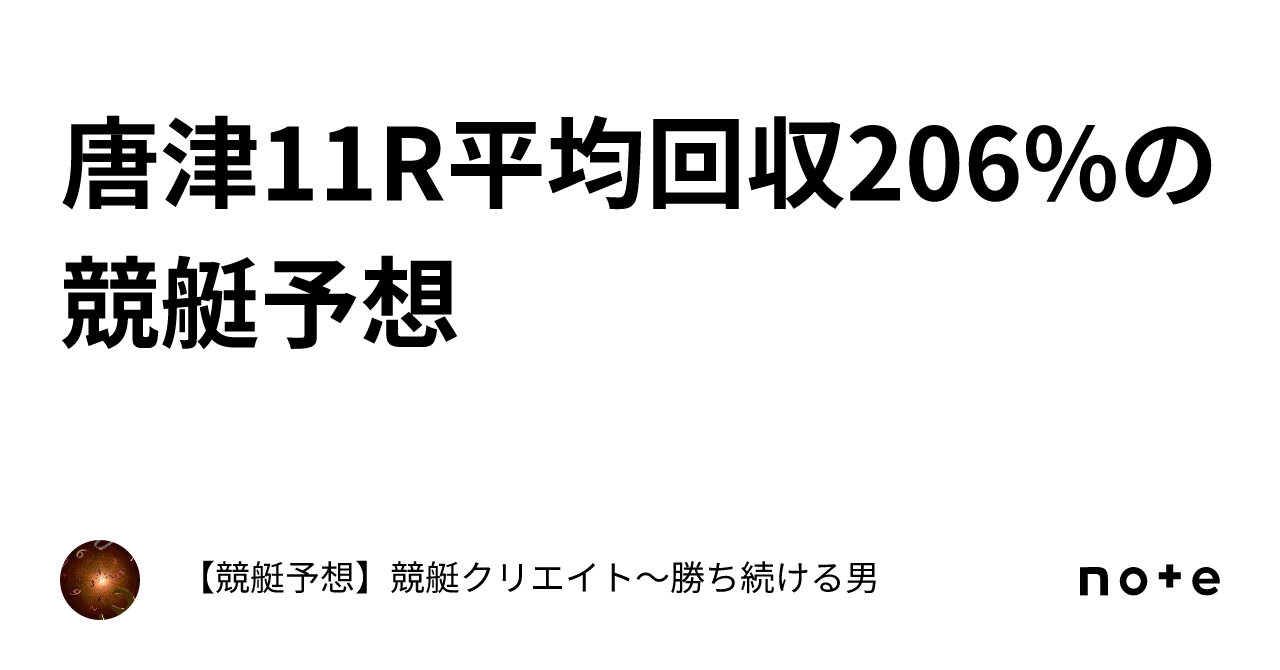 唐津11R⏺️平均回収206%の競艇予想⏺️｜【競艇予想】競艇クリエイト～勝ち続ける男