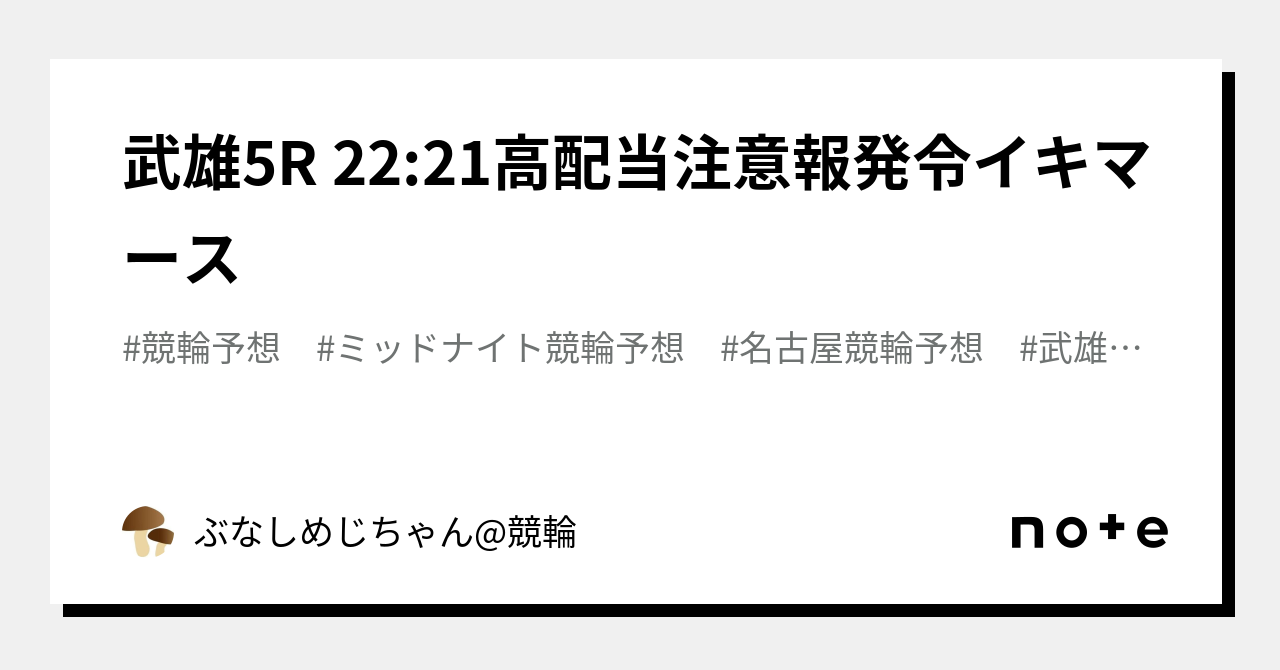 武雄5R 22:21🔥⚠️高配当注意報発令イキマース⚠️🔥｜ぶなしめじちゃん@競輪