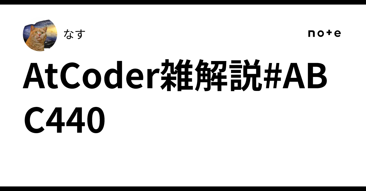 AtCoder雑解説#ABC440｜なす