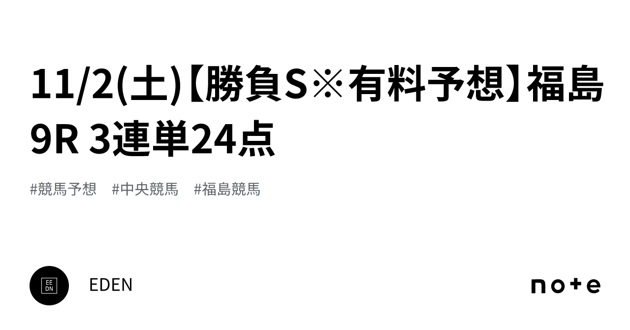 11/2(土)【勝負S※有料予想】福島9R 3連単24点｜EDEN