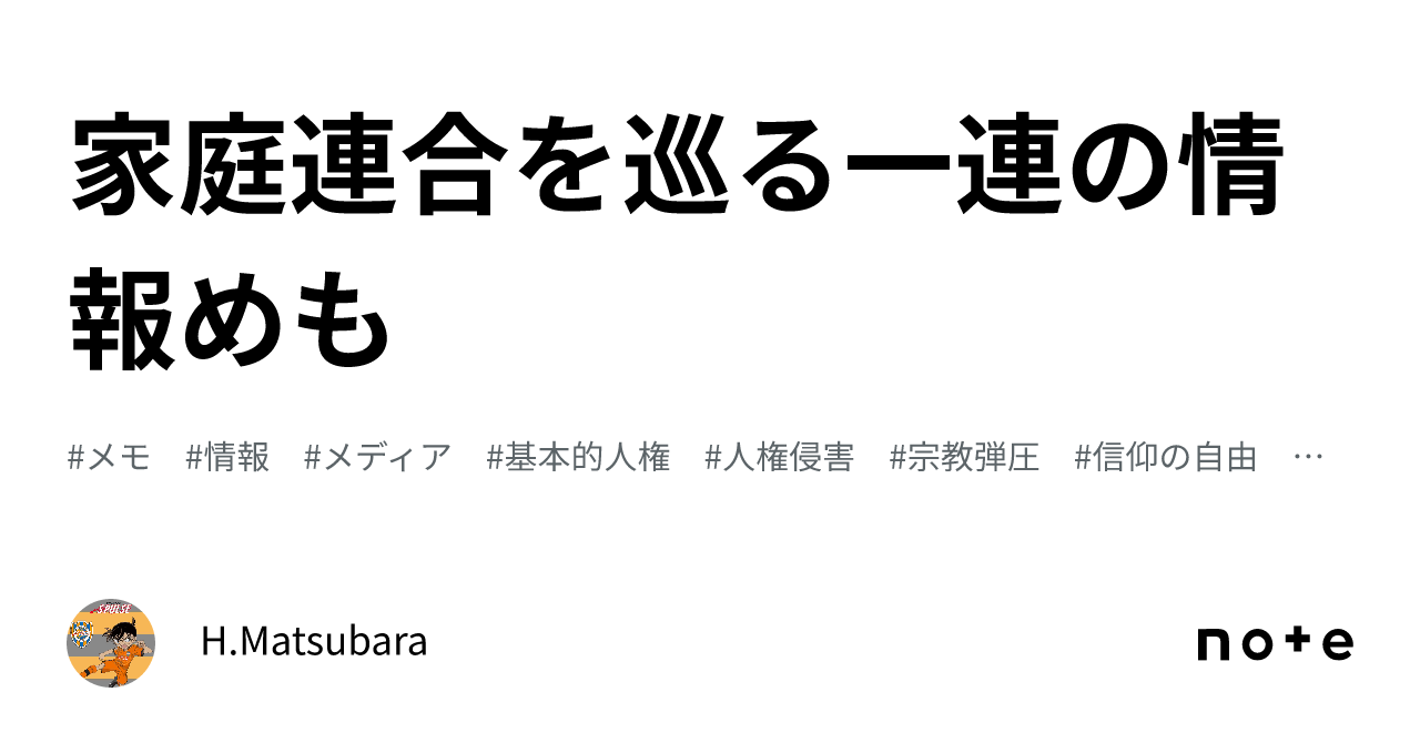 家庭連合を巡る一連の情報めも｜H.Matsubara