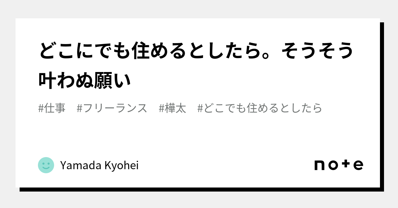どこにでも住めるとしたら。そうそう叶わぬ願い｜Yamada Kyohei｜note
