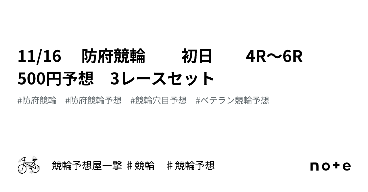 11/16 防府競輪 初日 4R～6R 500円予想 3レースセット｜競輪予想屋一撃 ♯競輪 ♯競輪予想