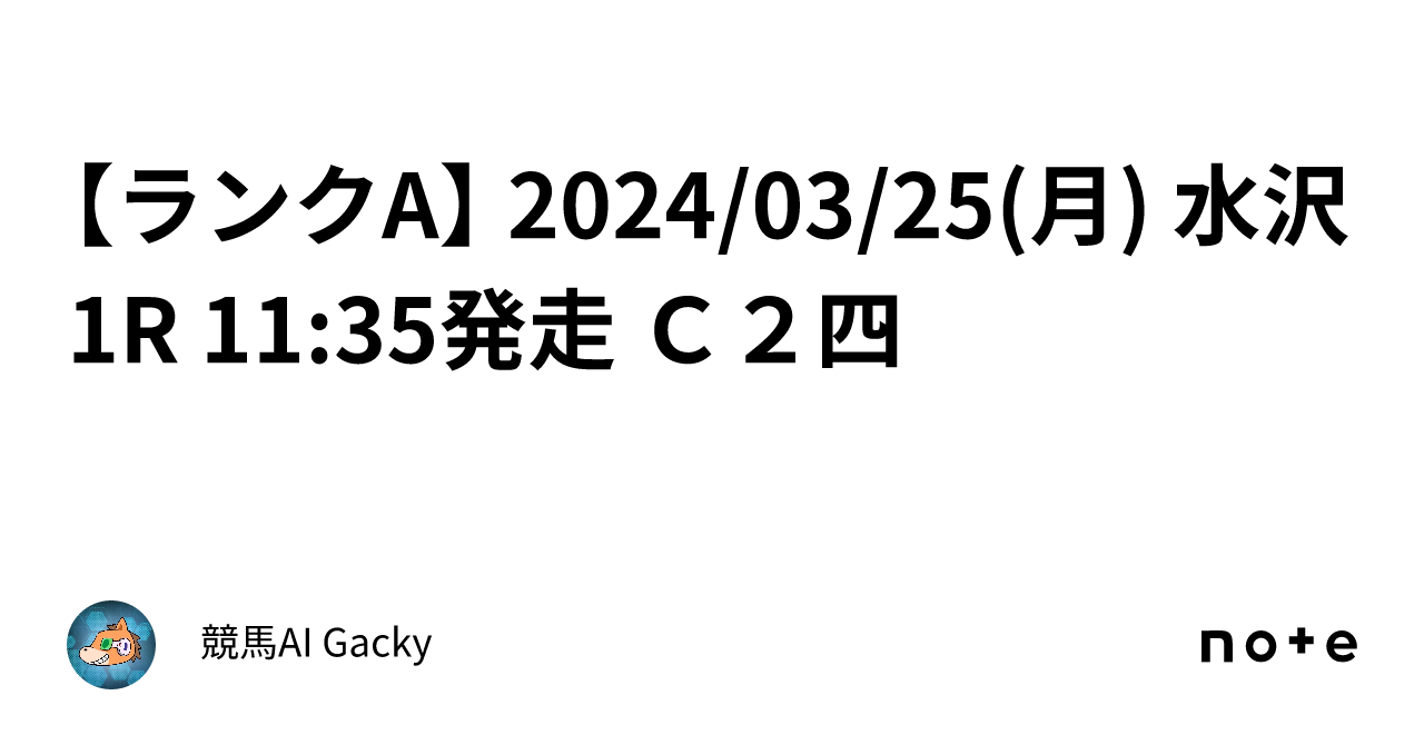 【ランクA】 2024/03/25(月) 水沢1R 11:35発走 C2四｜競馬AI Gacky