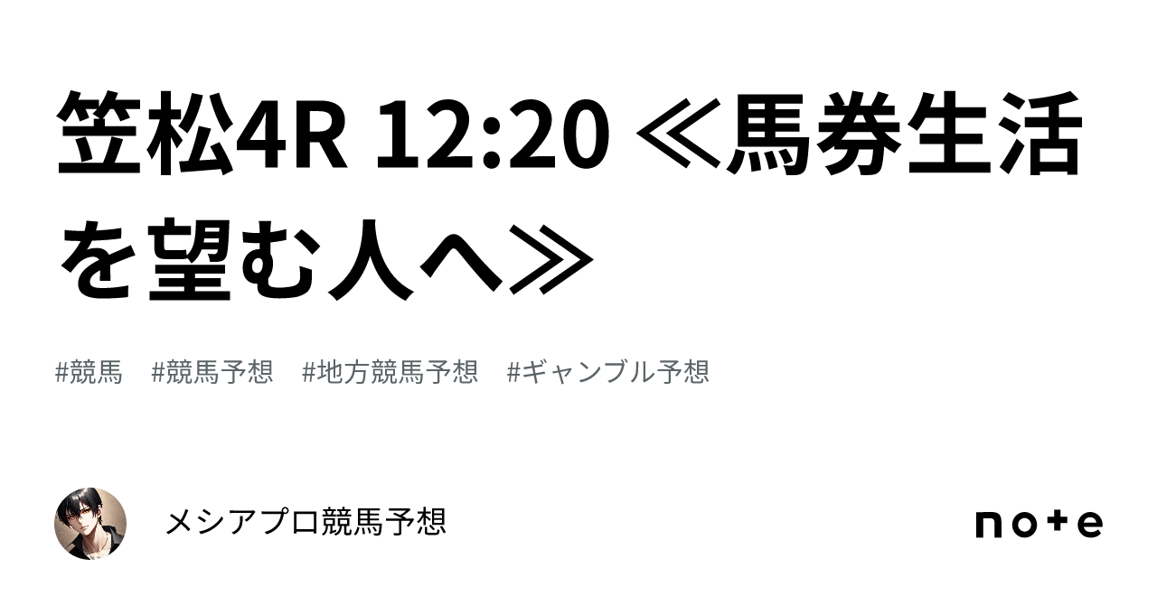 笠松4R 12:20 ≪馬券生活を望む人へ≫｜🔥メシア👑プロ競馬予想👑🔥