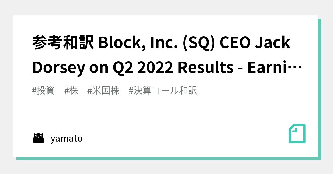 参考和訳 Block, Inc. (SQ) CEO Jack Dorsey on Q2 2022 Results - Earnings ...
