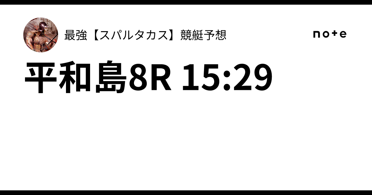 平和島8R 15:29｜最強【スパルタカス】競艇予想