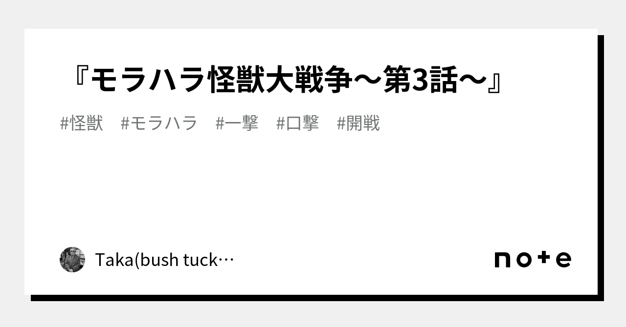 『モラハラ怪獣大戦争〜第3話〜』｜Taka(bush tucker)
