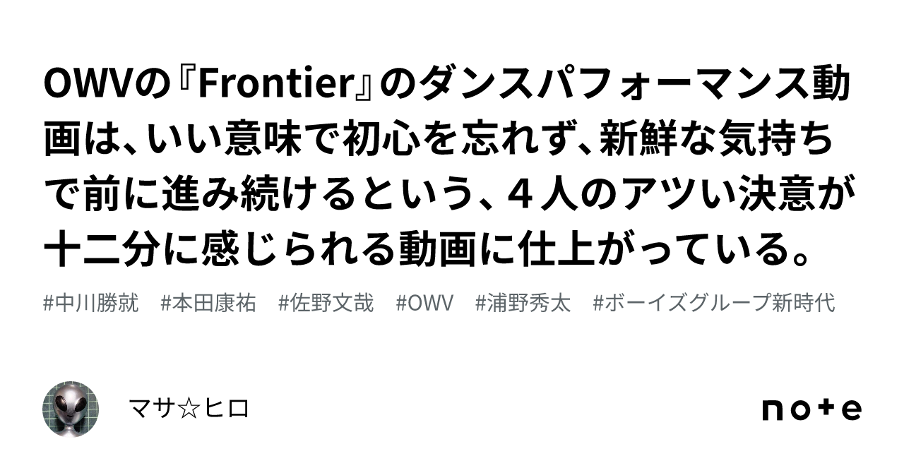 OWVの『Frontier』のダンスパフォーマンス動画は、いい意味で初心を忘れず、新鮮な気持ちで前に進み続けるという、4人のアツい決意が十二分 ...
