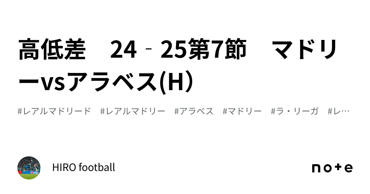 高低差 24‐25第7節 マドリーvsアラベス(H）｜HIRO football