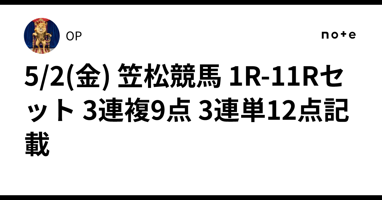 5/2(金) 笠松競馬 1R-11Rセット 3連複9点 3連単12点記載｜OP
