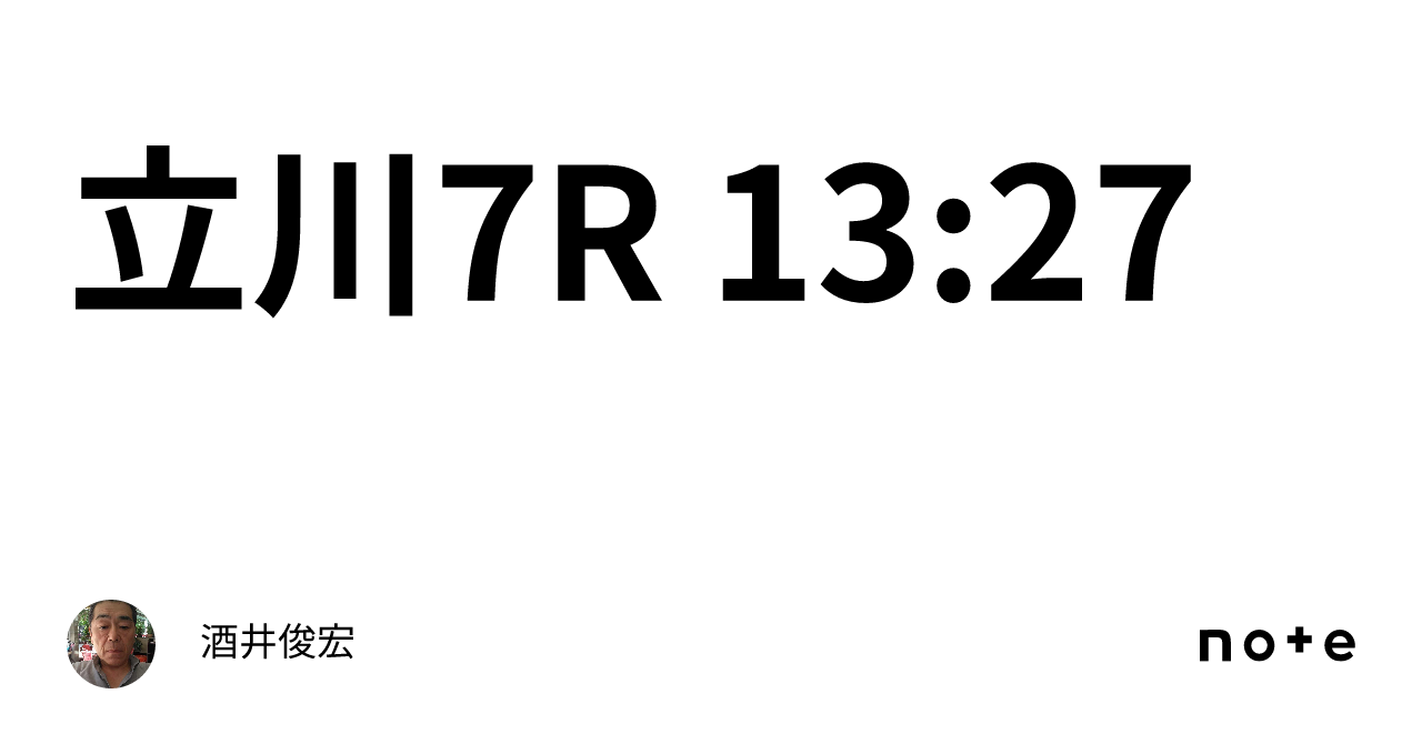 立川7R 13:27｜酒井俊宏