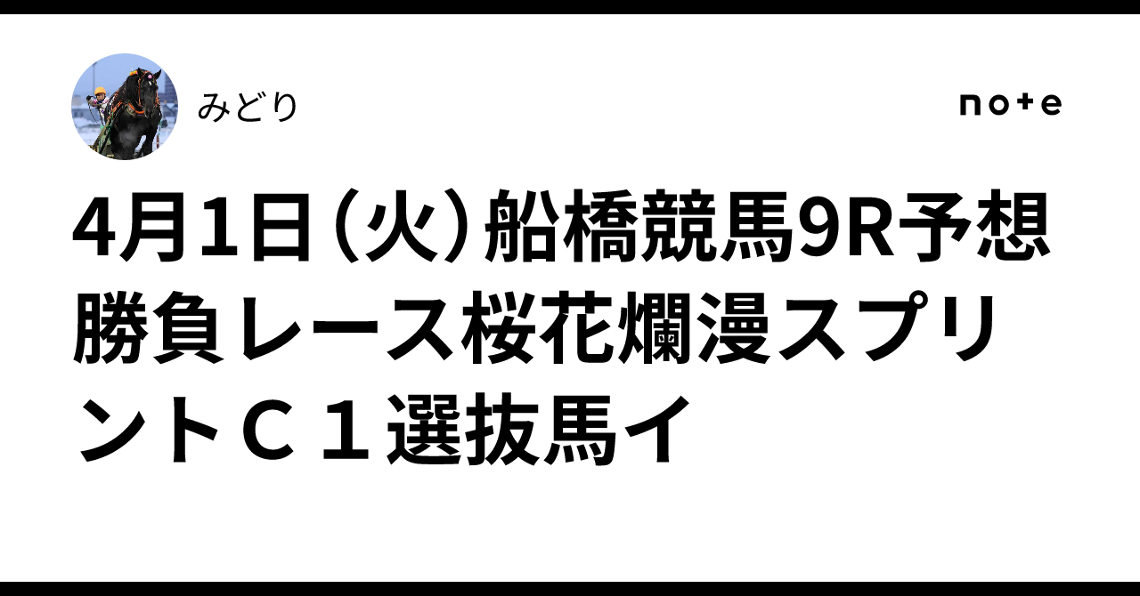4月1日（火）船橋競馬9R予想㊙️勝負レース🔥🔥桜花爛漫スプリントC1選抜馬イ｜みどり