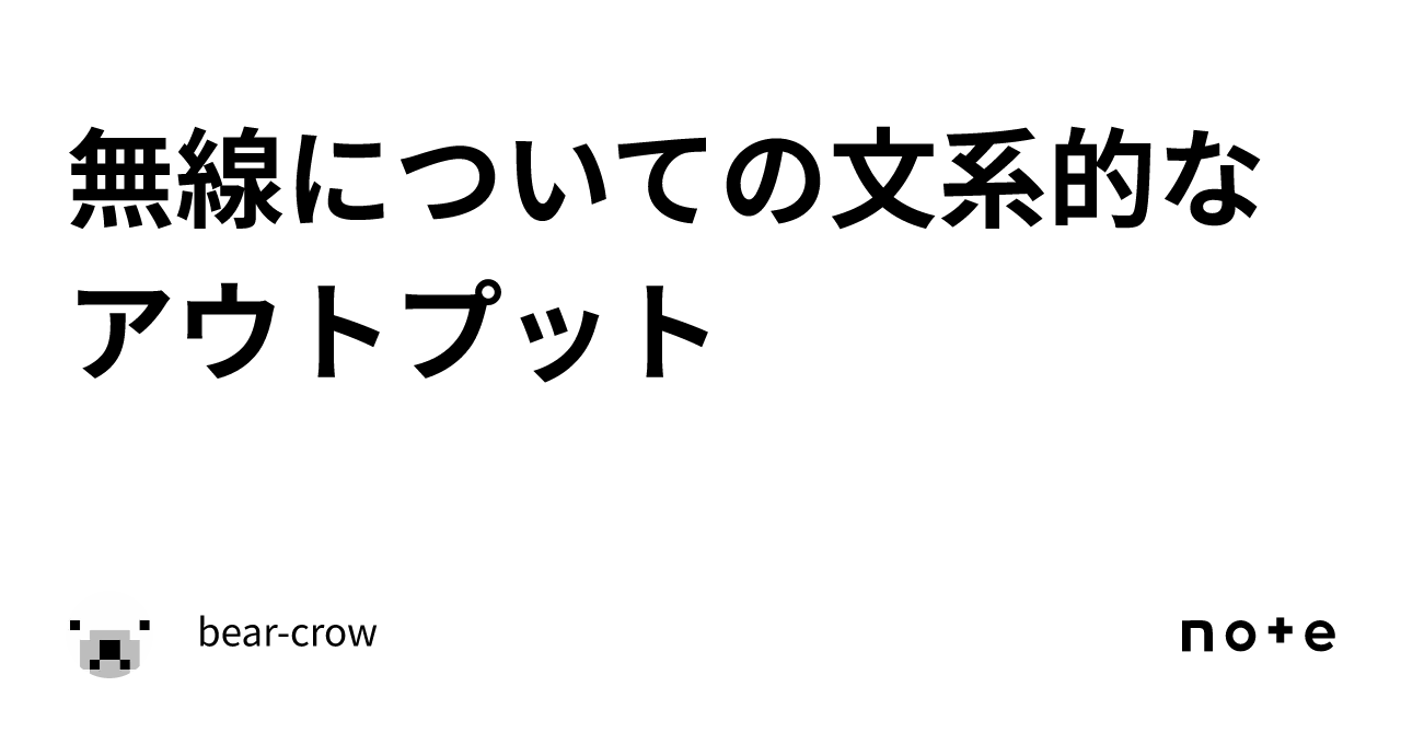 無線についての文系的なアウトプット｜bear-crow