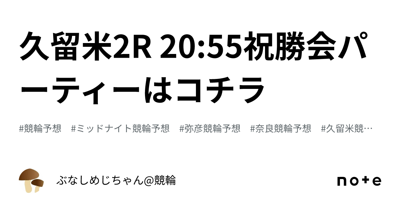 久留米2R 20:55㊗️🙌祝勝会パーティーはコチラ🙌㊗️｜ぶなしめじちゃん@競輪