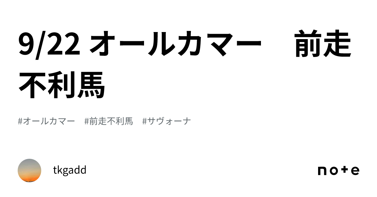 9/22 オールカマー 前走不利馬｜tkgadd