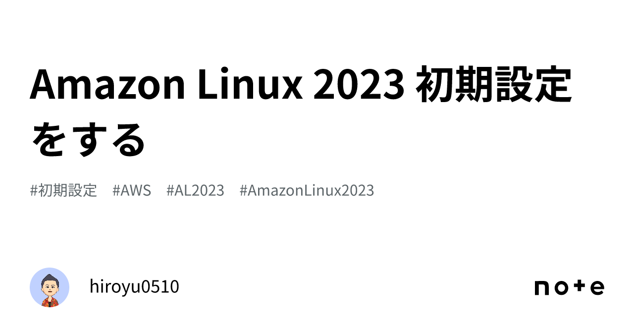 Amazon Linux 2023 初期設定をする｜hiroyu0510