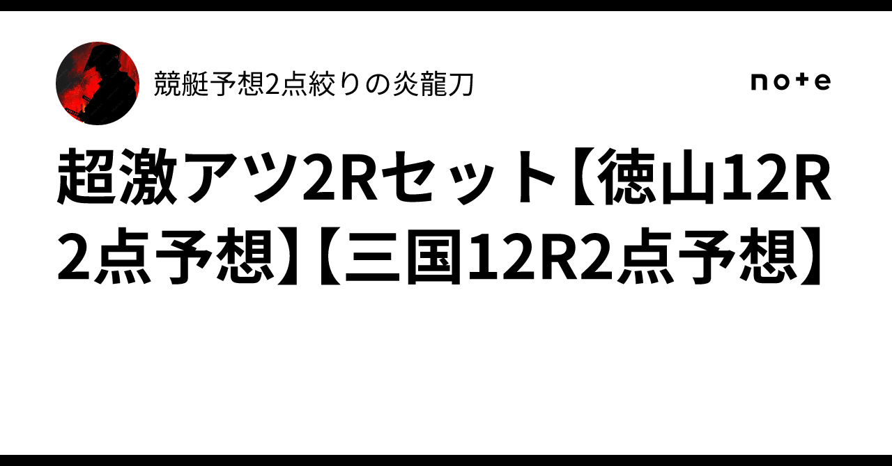 🟥超激アツ2Rセット🟥【徳山12R⏩2点予想】【三国12R⏩2点予想】｜ ️競艇予想 ️2点絞りの炎龍刀🔥