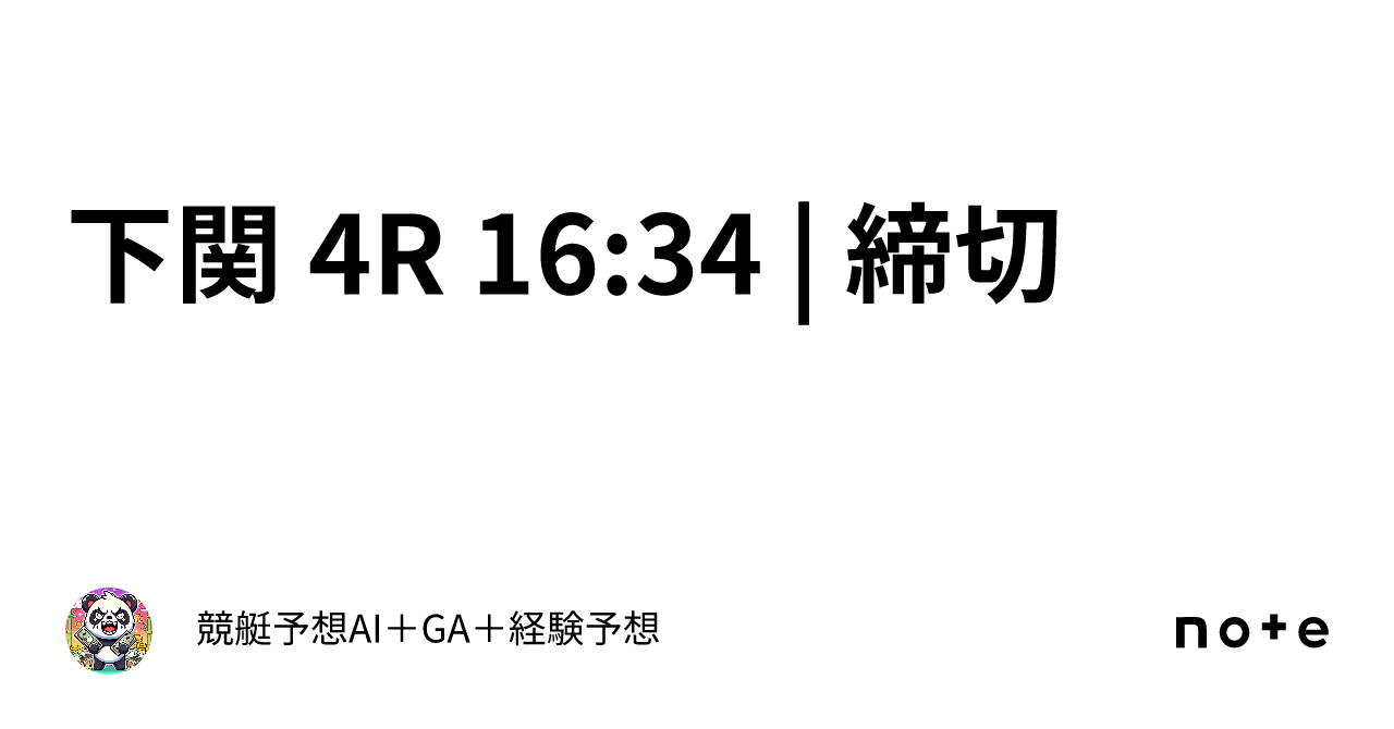 下関 4R 16:34 | 締切🚤｜競艇予想 😈AI＋GA＋経験予想😈