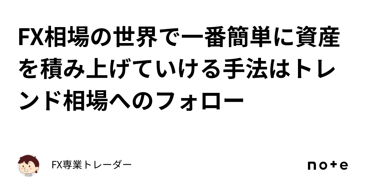 FX相場の世界で一番簡単に資産を積み上げていける手法はトレンド相場へのフォロー｜FX専業トレーダー