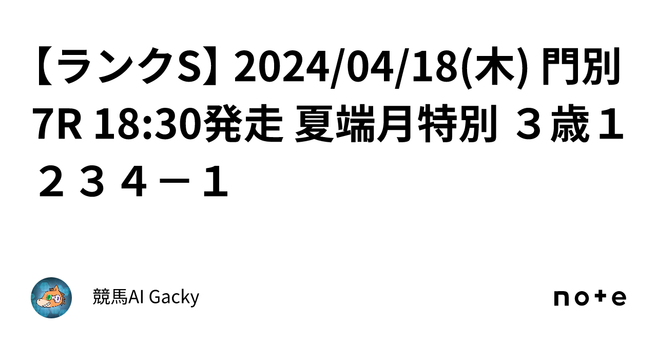 【ランクS】 2024/04/18(木) 門別7R 18:30発走 夏端月特別 3歳1234－1｜競馬AI Gacky