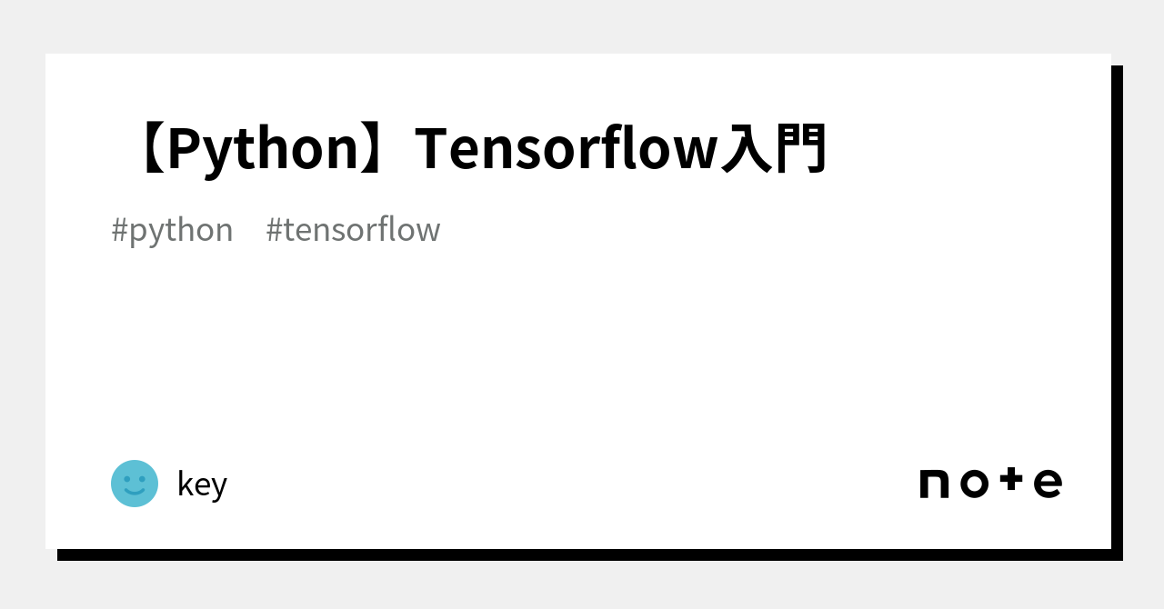 【Python】Tensorflow入門｜key