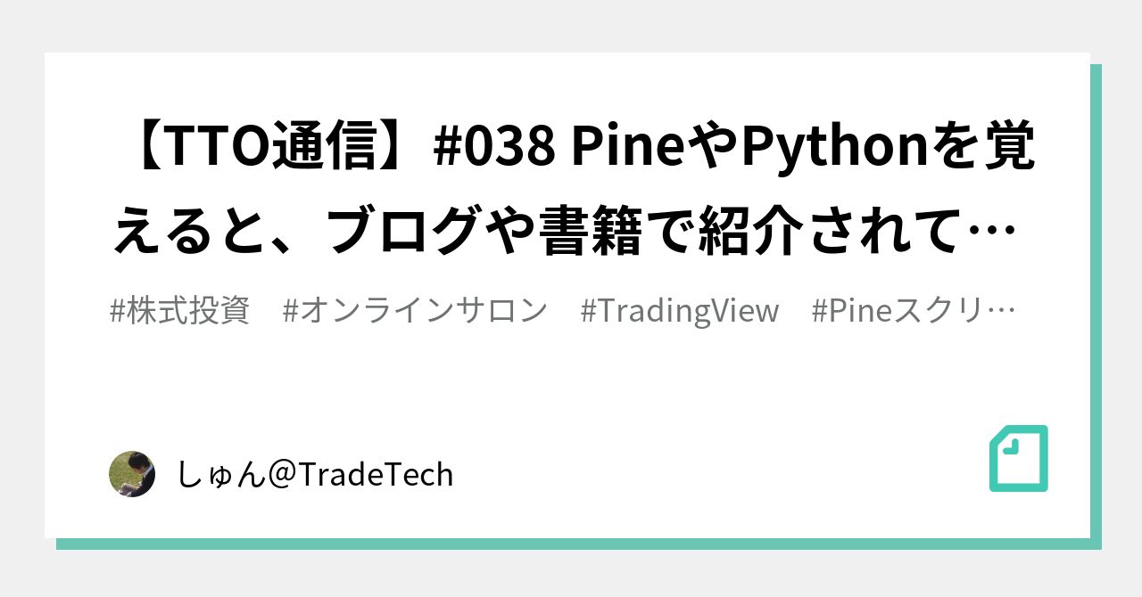 【TTO通信】#038 PineやPythonを覚えると、ブログや書籍で紹介されている売買ルールを自分で検証できるようになります ｜しゅん＠TradeTech