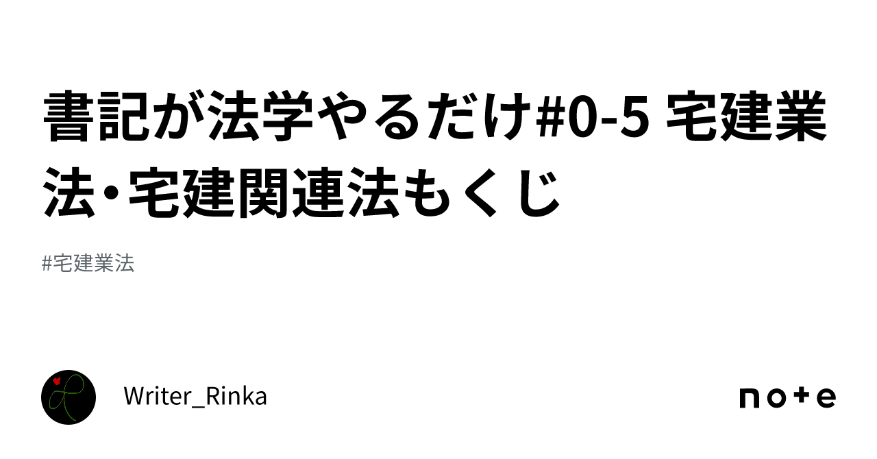 書記が法学やるだけ#0-5 宅建業法・宅建関連法もくじ｜Writer_Rinka