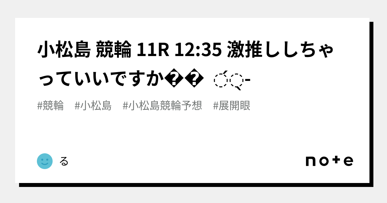 小松島 競輪 11R 12:35 激推ししちゃっていいですか‪🫶🏻 ̖́-｜る