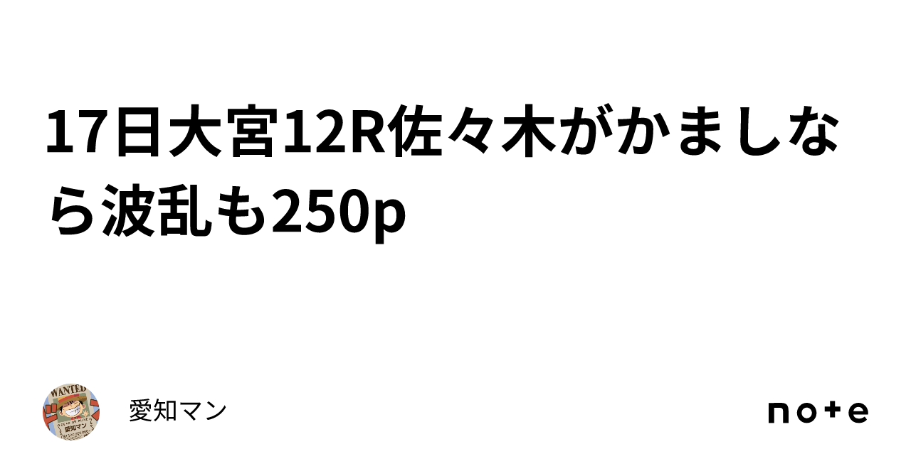 17日大宮12R佐々木がかましなら波乱も250p｜愛知マン