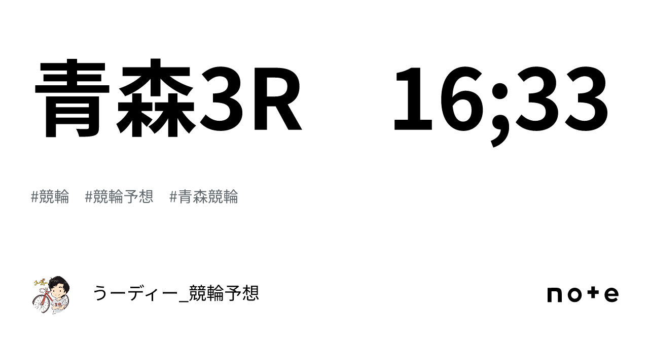 青森3R 16;33｜うーディー🎯_競輪予想